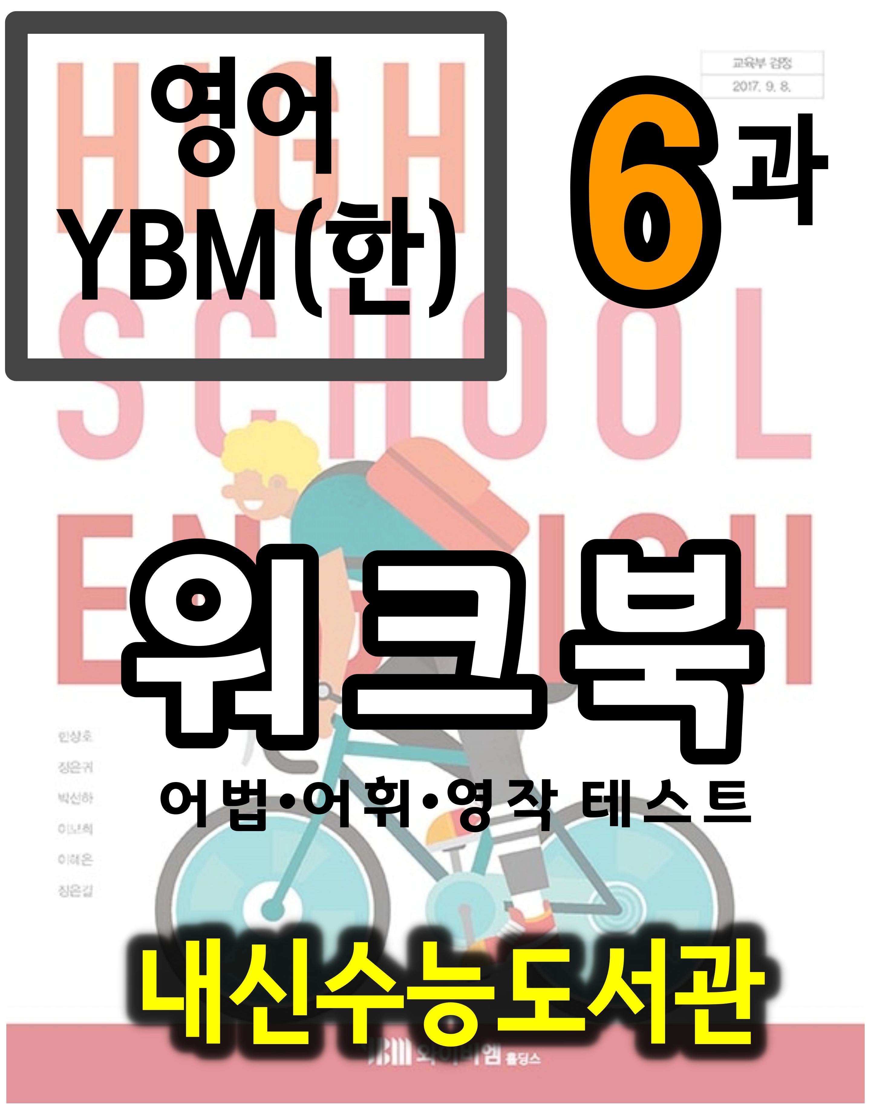 영어 YBM(한) 6과 워크북 : 어법+어휘+영작테스트 - 쏠북